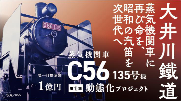 C56 135 クラウドファンディングで動態化めざす | 鉄道旅のガイド